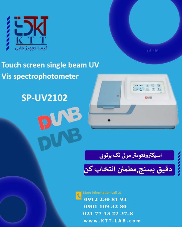 Spectrophotometer UV-Vis DLABتک پرتوی لمسی مدل SP-UV2102 - کیمیا تجهیز طایی